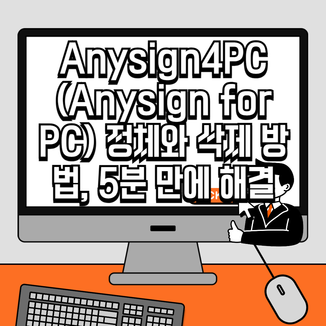 Anysign4PC (Anysign for PC) 정체와 삭제 방법, 5분 만에 해결하기