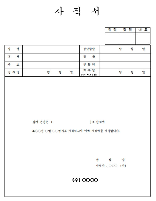 문서서류hwp 사직서 양식 무료 다운로드 한글 서식 총3종류