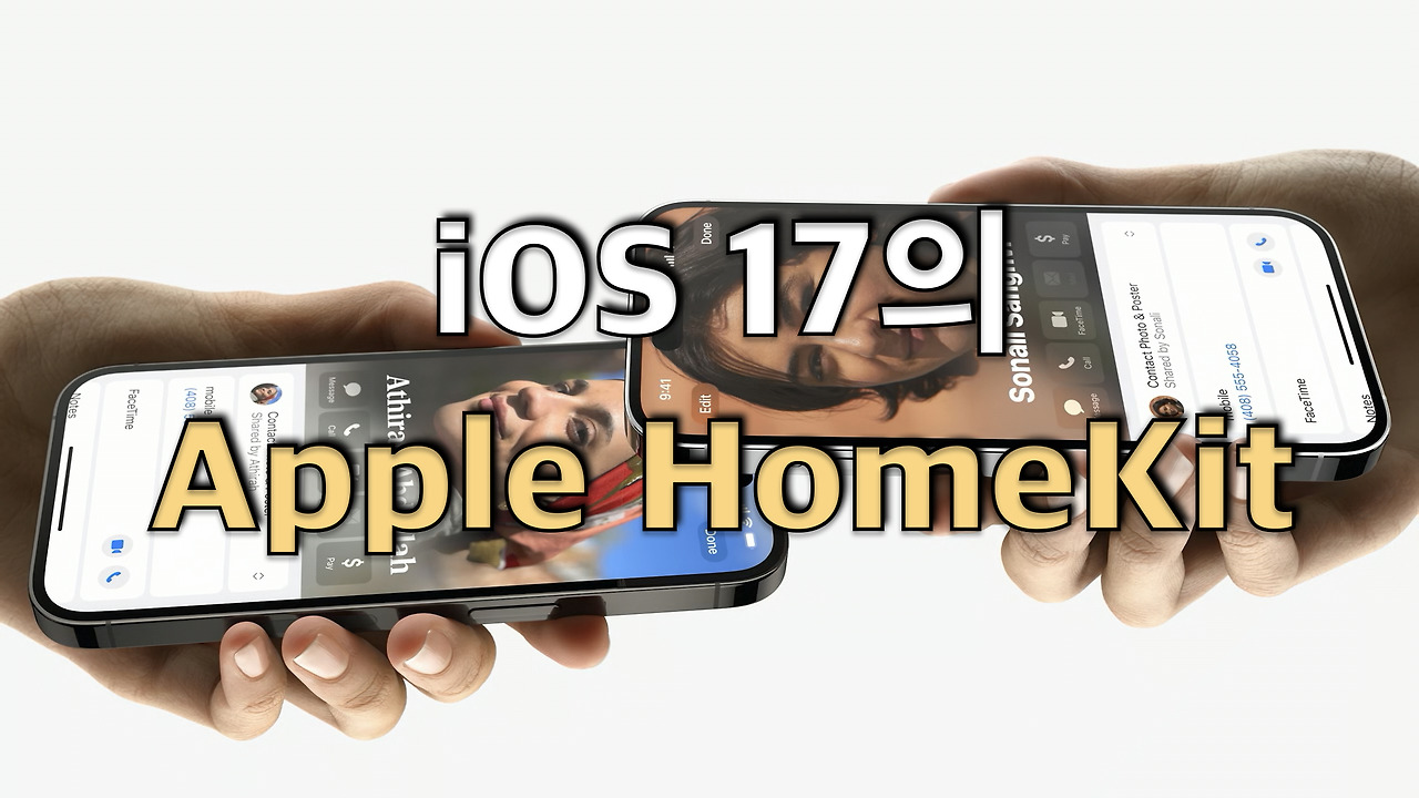 내나라 내땅 내두발로 :: iOS 17의 Apple HoemKit