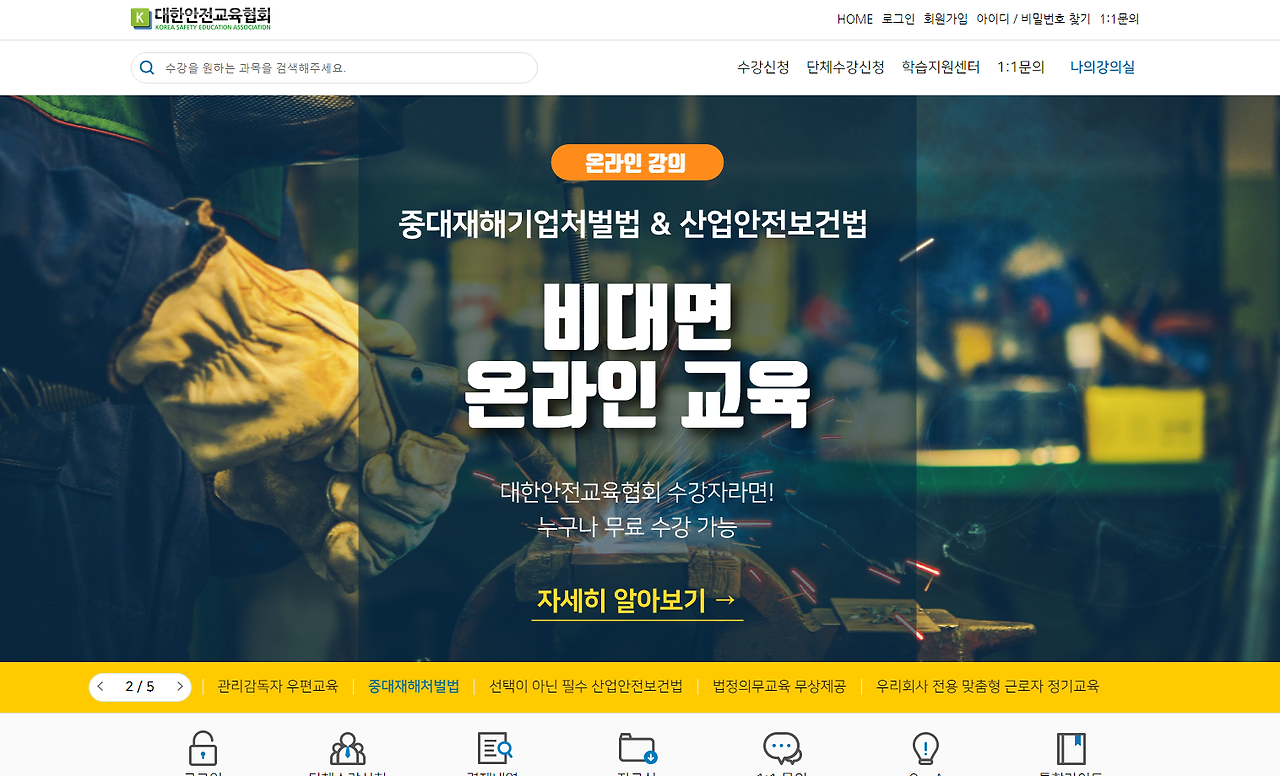 대한안전교육협회 홈페이지 (https://esafetykorea.or.kr)
