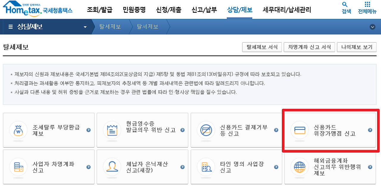 신용카드 영수증 전표 불법 국세청 신고 방법위장 가맹점 포상금 10만원 받는 법