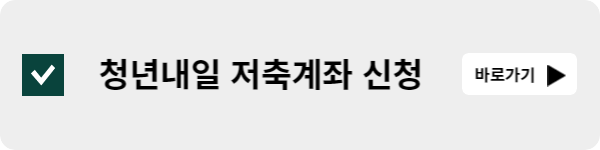 청년내일저축계좌 신청 방법 및 가입대상