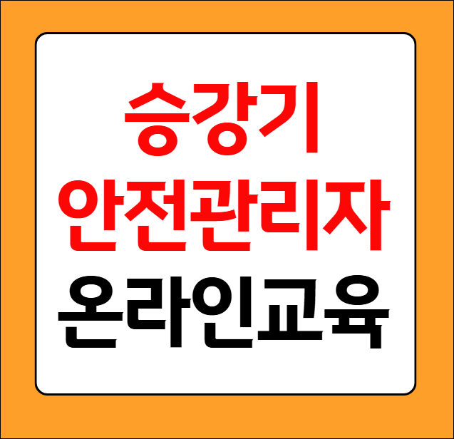 승강기 안전관리자 온라인 교육 수강신청 바로가기