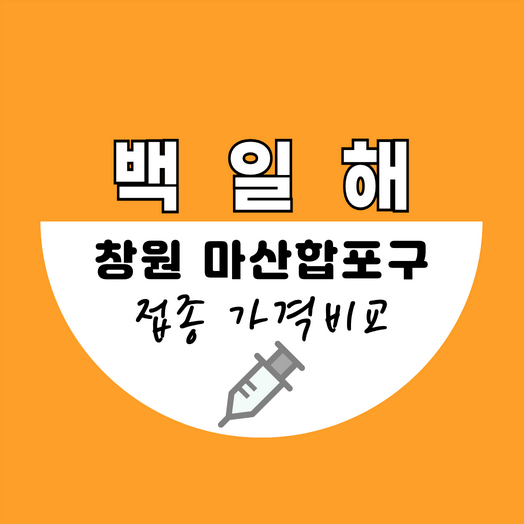 창원시 마산합포구 백일해tdap 예방접종 주사 가격비교 보건소 및 지정병원 찾는 방법 비용
