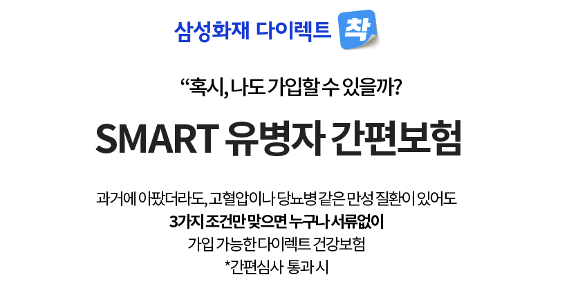 삼성화재 다이렉트 유병자 실손보험 보장내용 및 보장금액 보험료 조회하기 보험금 청구방법 고객센터 전화번호