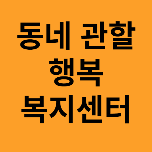 관할 동사무소 주민센터 행복 복지센터 찾기