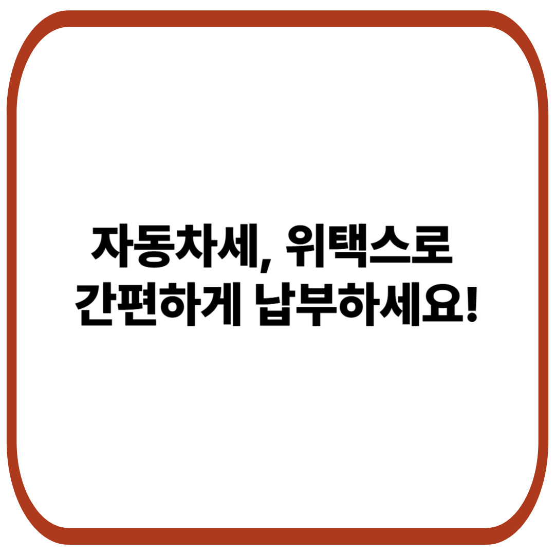 위택스로 자동차세 납부하는 방법 온라인으로 간편하게 세금 해결하기