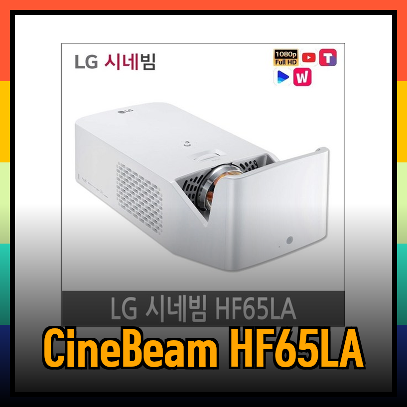 LG 시네빔 HF65LA 프로젝터: 초단초점으로 완벽한 홈시어터를 경험하세요!