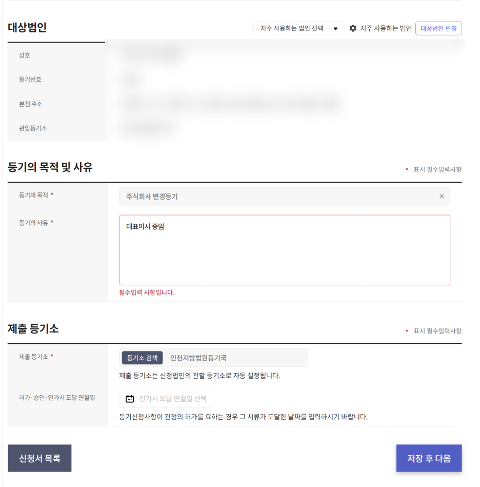공부 1인 법인 대표이사 중임연임 등기 신청하기