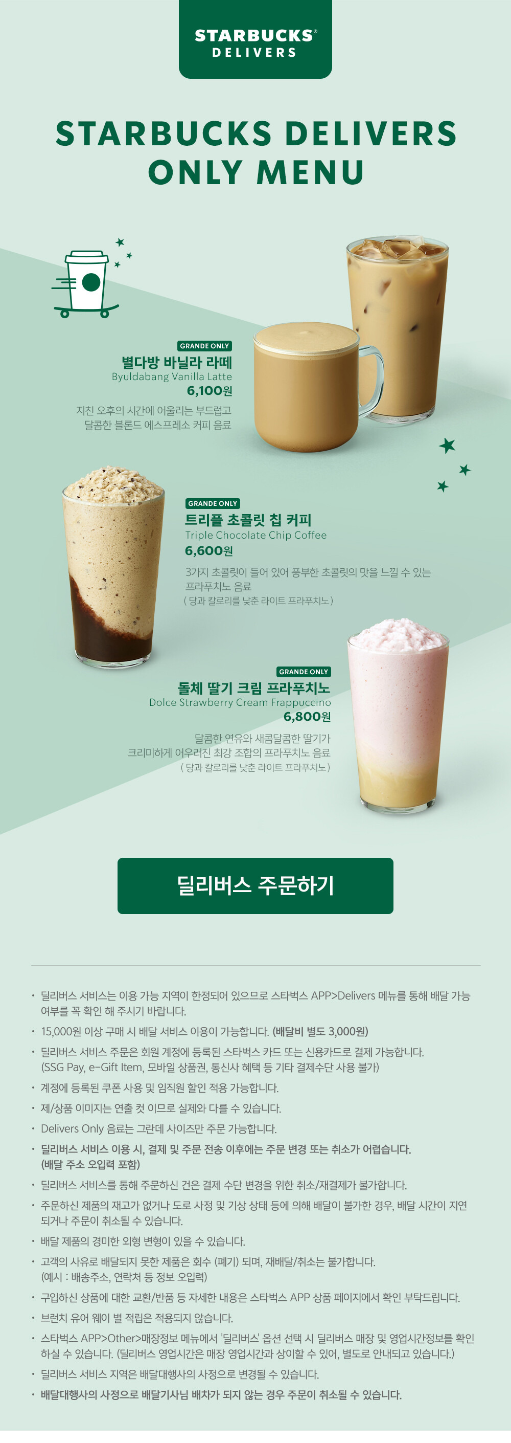 이젠 대구도 스타벅스 딜리버리 딜리버스로 배달