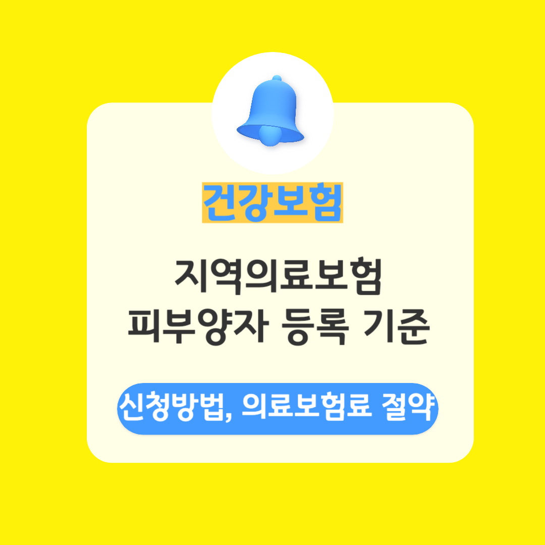 지역의료보험 피부양자 등록 기준 및 의료보험료 절약 꿀팁 총정리