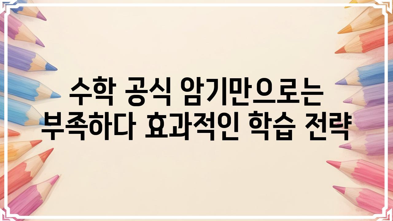 수학 공식 암기 효과적인 학습 전략 And 필수 공식 정리 수학 공식 암기 학습 팁 시험 대비
