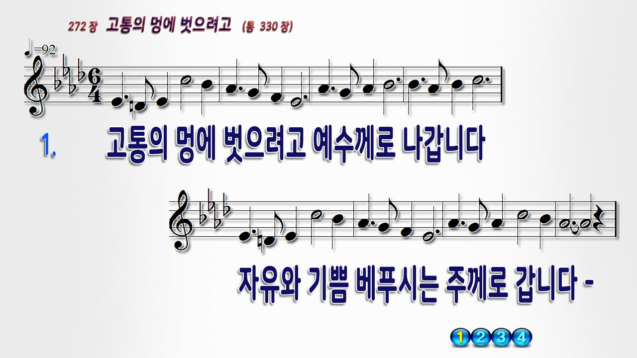 새 찬송가 272장 고통의 멍에 벗으려고 PPT 자료 및 배경 설명