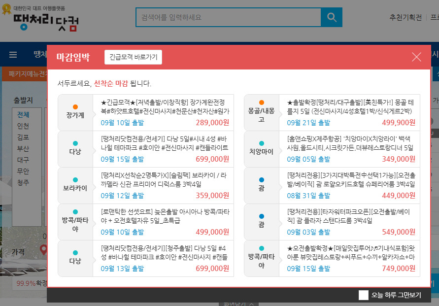 땡처리 항공권 패키지 여행 구매 사이트 베스트 4 비교 분석