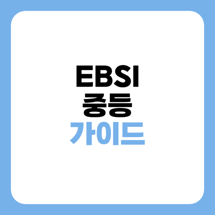 EBSI 중등 학습으로 중학생 학업 성취 높이는 방법