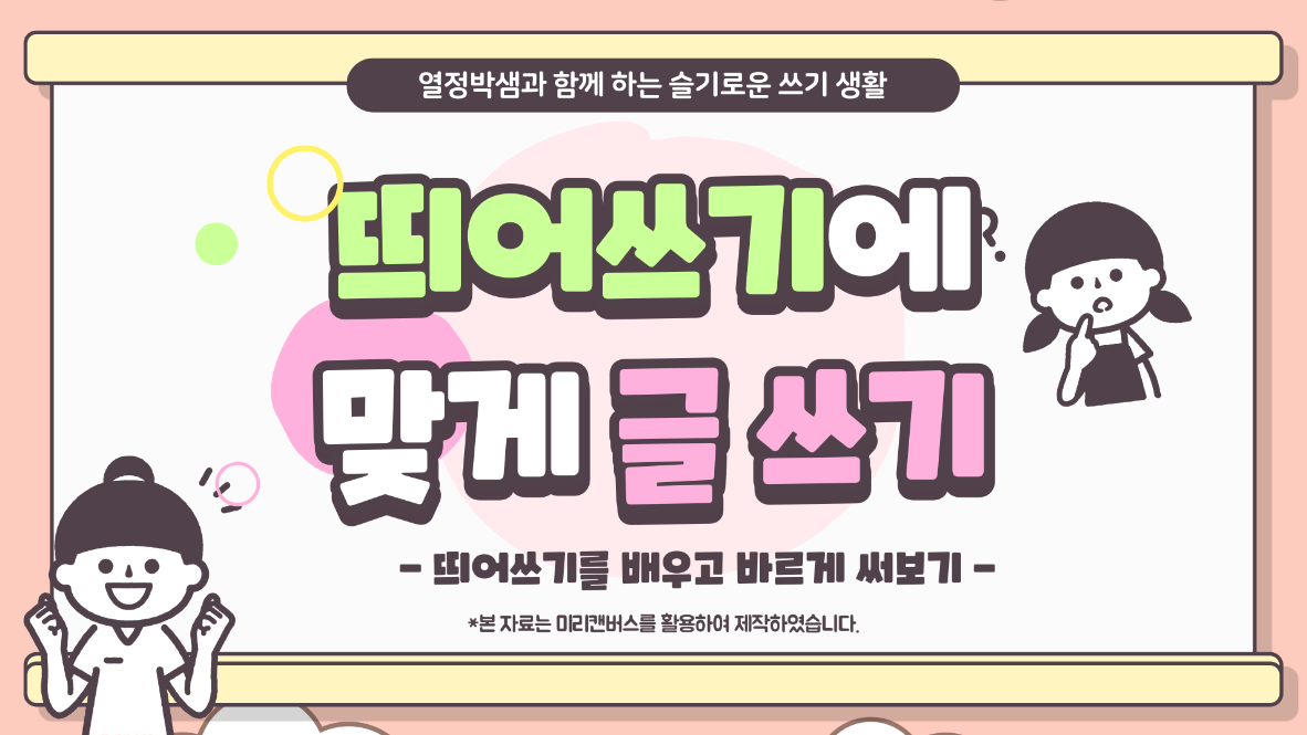 띄어쓰기 낱말 꾸며주는 말 단위 문장부호 직업 호칭를 나타내는 말 띄어쓰기