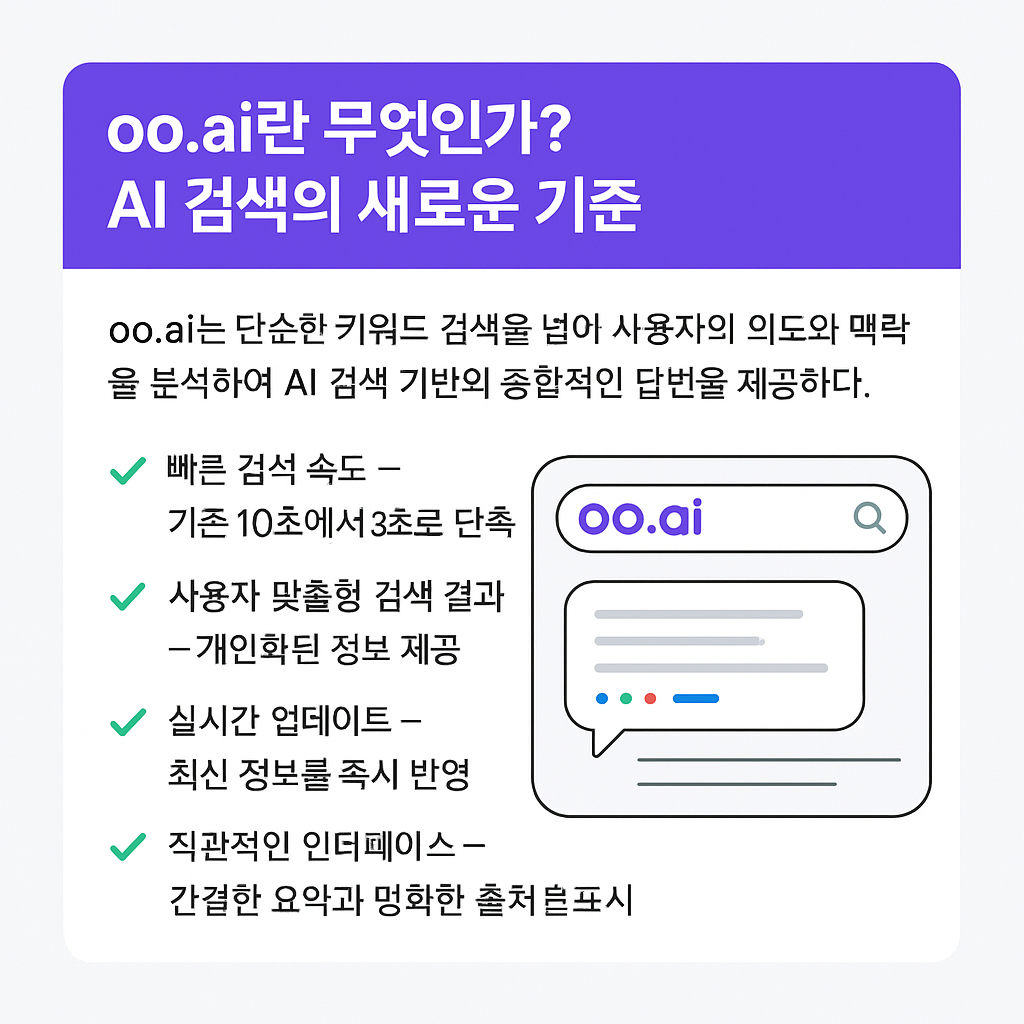 Ooai 차세대 Ai 검색의 혁신 기존 검색 엔진과의 차이점은