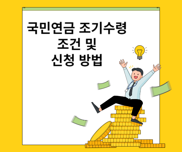 국민연금 조기 수령 조건 신청은