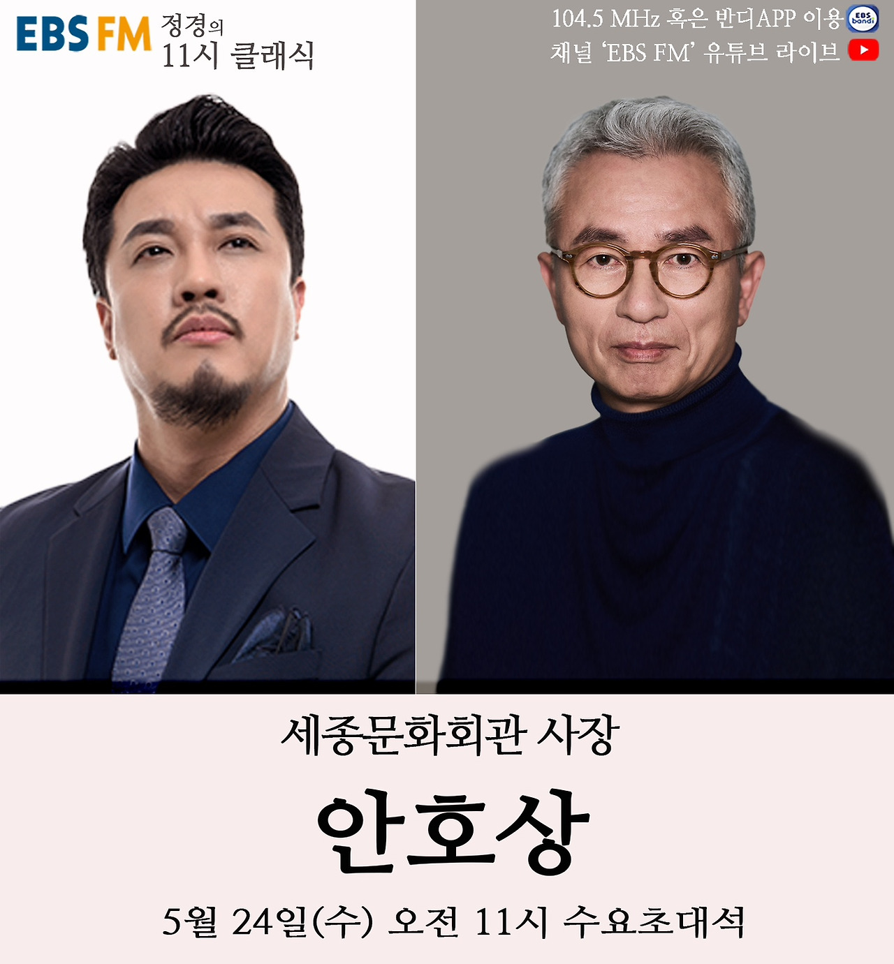 세종문화회관 사장, 안호상 24일, EBS-FM '정 경의 11시 클래식'에 출연