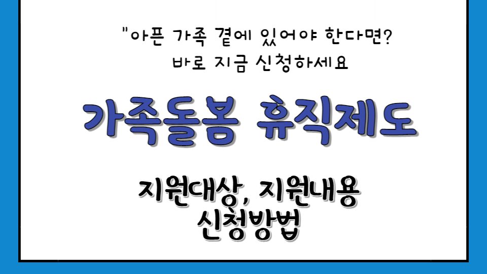 가족 아플 때 휴직 가족돌봄휴직제도 신청방법 지원내용 정리