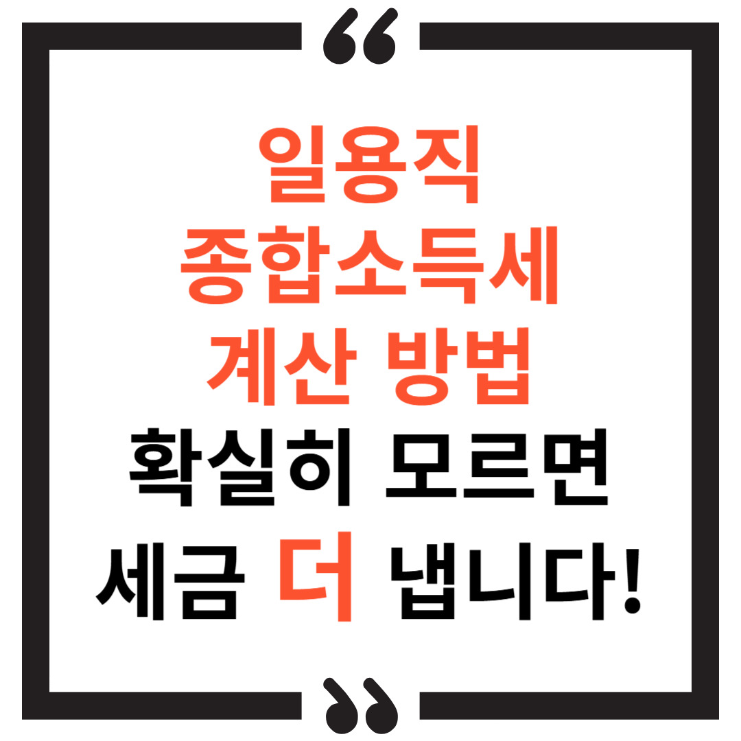 일용직 소득세 계산 및 신고 방법 총정리33 신고만 하면 끝이 아니에요