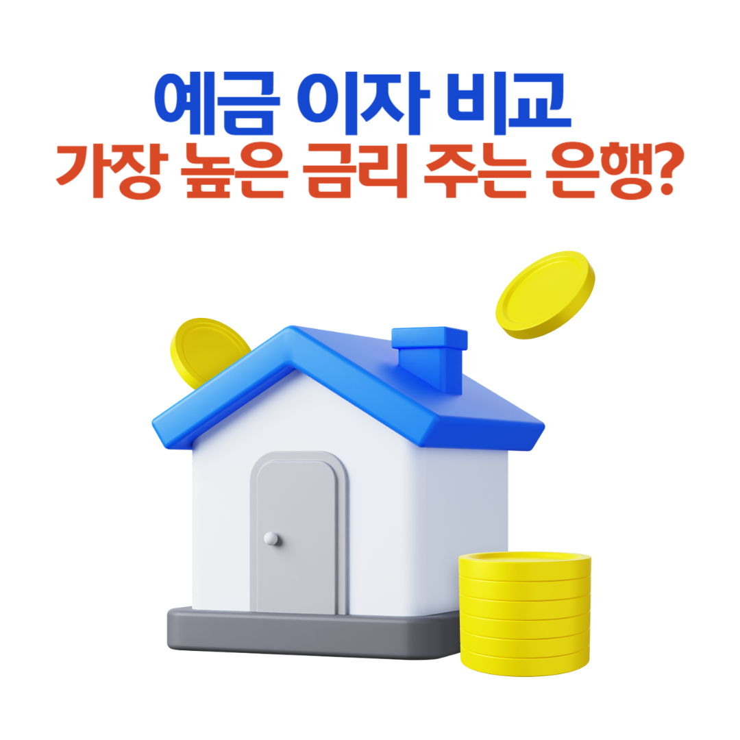 2025년 예금 이자 비교 사이트 가장 높은 금리 주는 은행