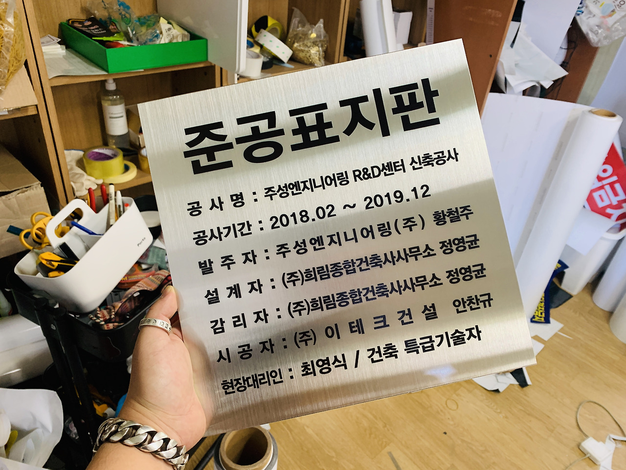 스텐헤어라인 준공표지판 머릿돌 공사명 공사기간 건설 발주자 설계자 감리자 시공자 내진