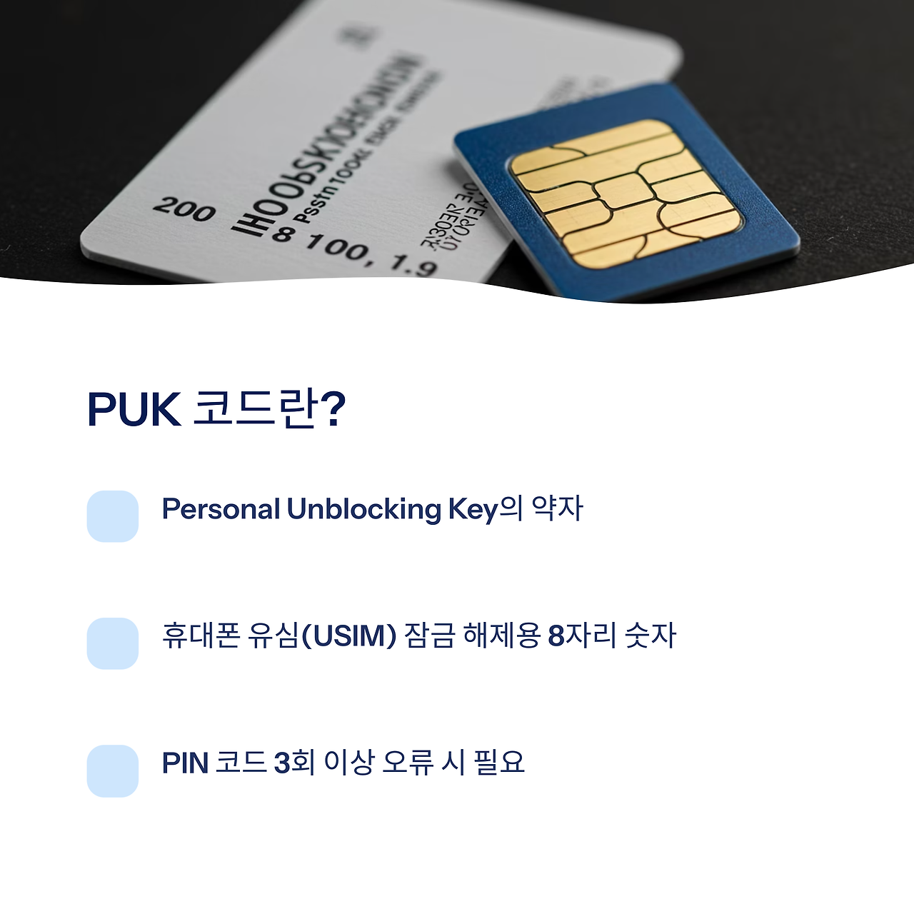 puk 코드 확인 방법 입력 후 초기화 통신사별 찾는 법
