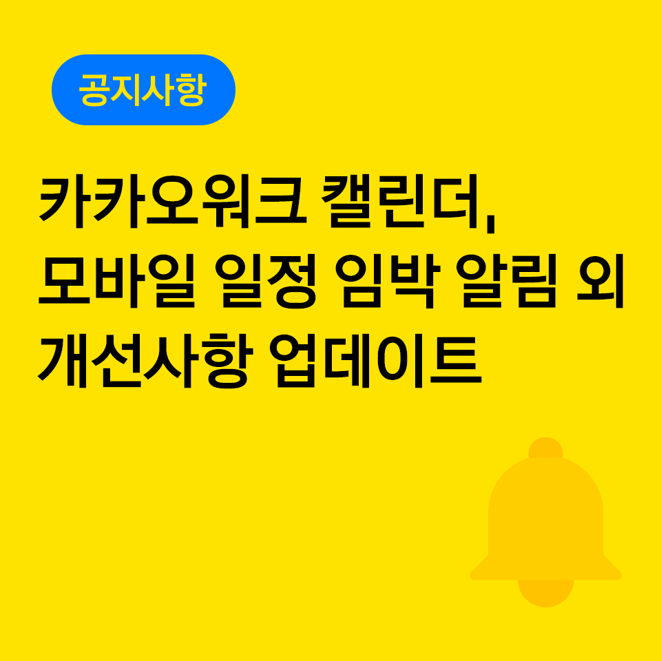 카카오워크 캘린더 모바일 일정 임박 알림 외 개선사항 업데이트 안내