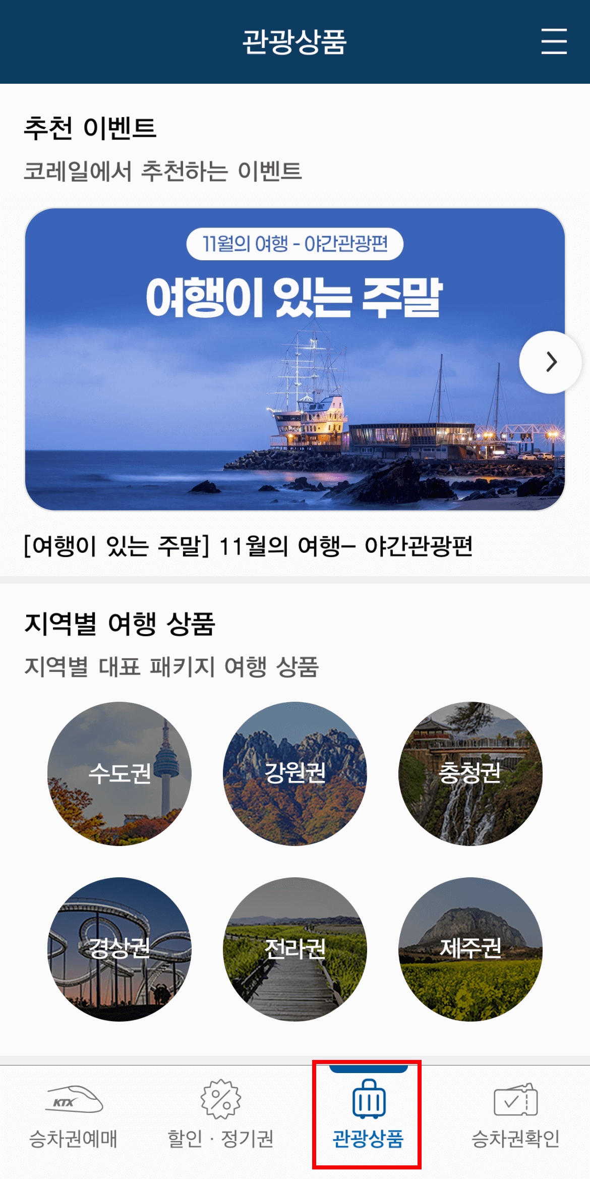 내일로 Ktx 예매 및 이용방법 알아보기