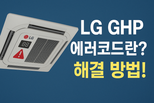 LG GHP 에러코드란 무엇이며 그 해결 방법은?