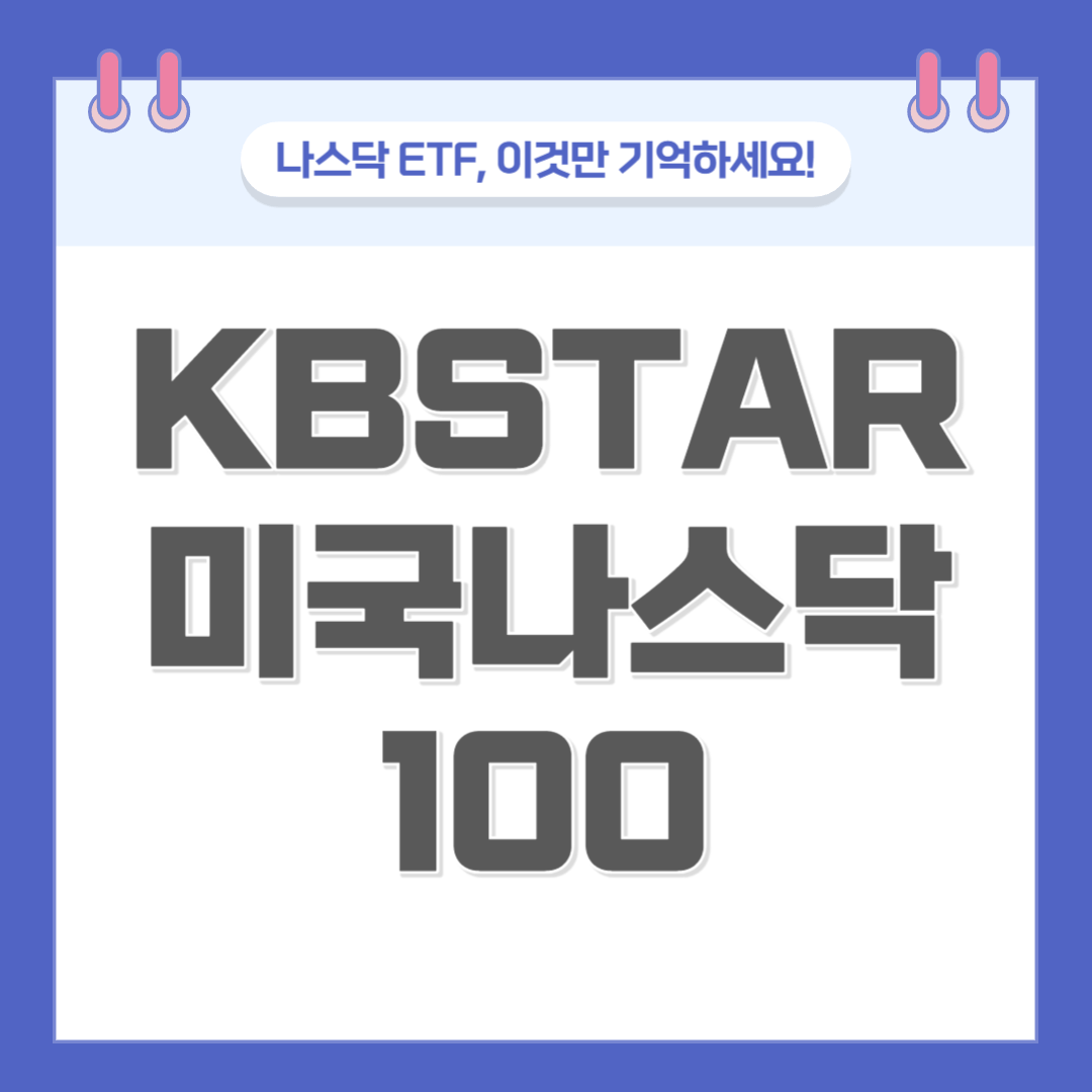 퇴직연금 ETF 추천 KBSTAR 미국나스닥100 수수료, 구성 종목, 향후 주가 전망까지 알아보자