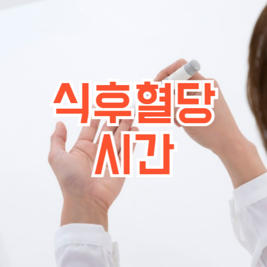 식후혈당 정상수치 시간 1시간 2시간 3시간 관리방법