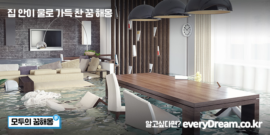 집에 물이 가득 찬 꿈 해몽 집 안에 물이 가득찬 꿈 집안에 물이 차는 꿈 집안이 물로 가득 차는 꿈 집에 물이 넘치는 꿈