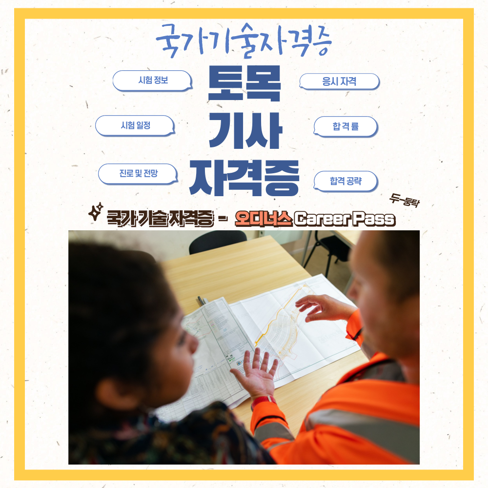 토목기사 정보 응시 자격 시험 일정 시험 내용 합격률 합격 공략 기출 문제 진로 및 전망