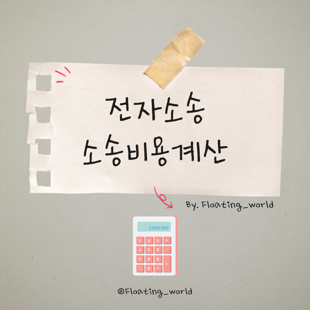 전자소송 전자소송 사이트 개편 소송비용 계산기 찾기