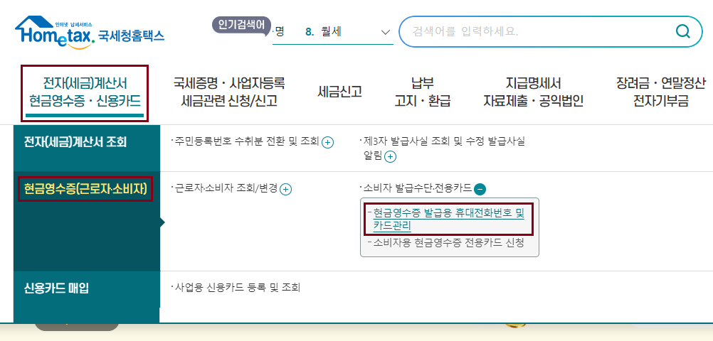 5분 만에 가능한 현금영수증 발급용 전화번호 등록 방법은