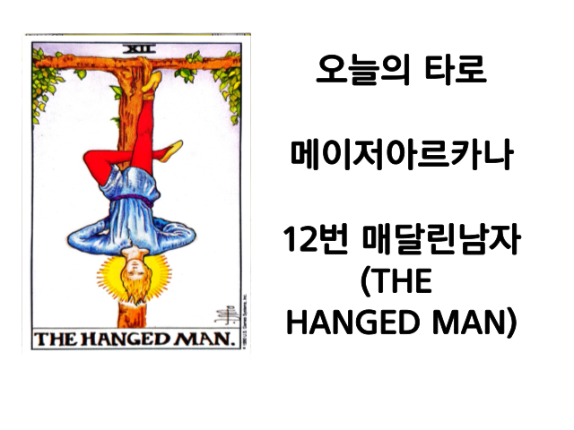 타로카드 12번 매달린 남자 카드의 직관적 해석