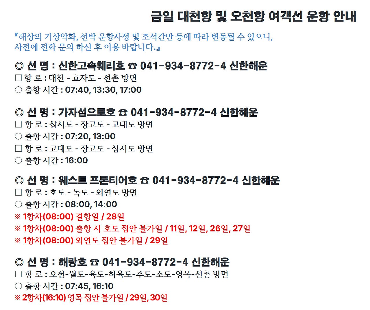 대천항여객선터미널 운항현황 배편 노선 시간표 고객센터 전화번호25년 4월 7일 총정리