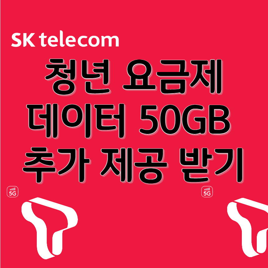 SK텔레콤(SKT) 0(영)청년 요금제, 데이터 최대 50GB 추가 제공 받기 :: 슬기로운 생활 백서