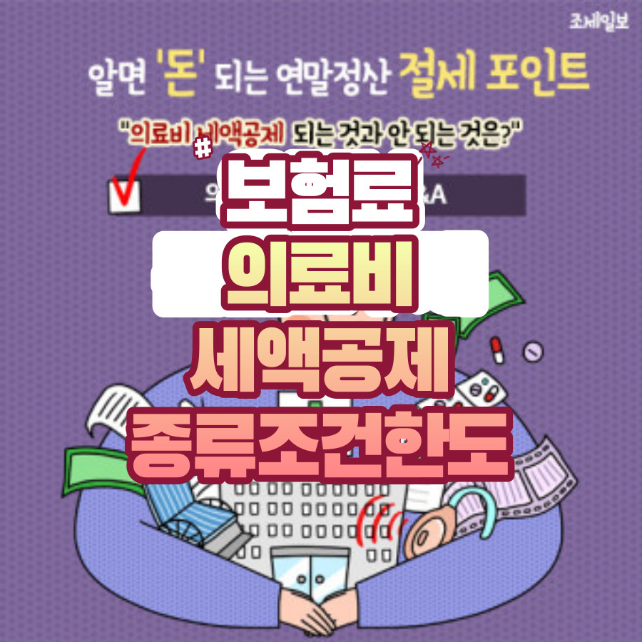 보험료 의료비 세액공제 종류 조건 한도