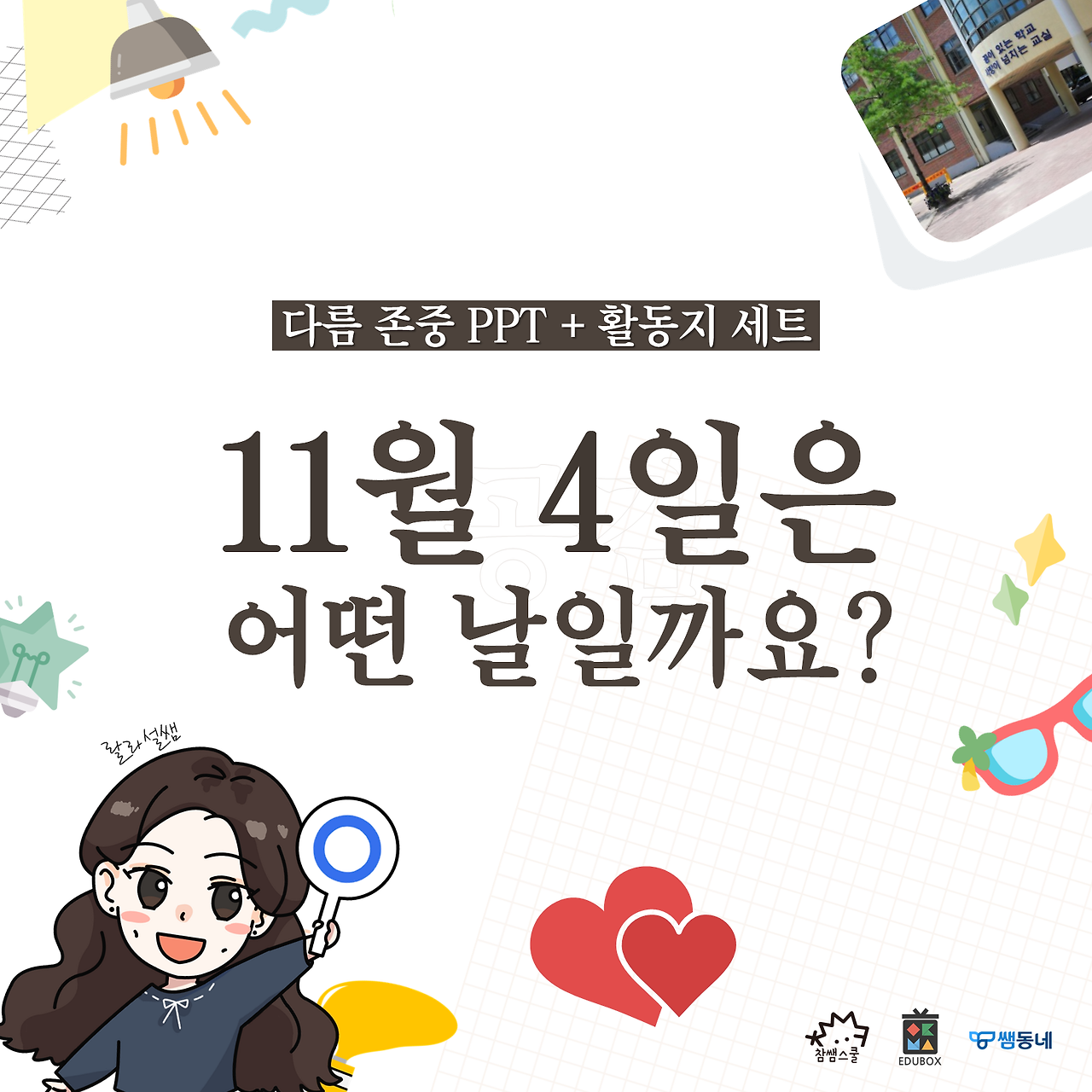 에듀박스 11월 점자의 날 점자로 이름 쓰기와 보석 점자 명함 만들기