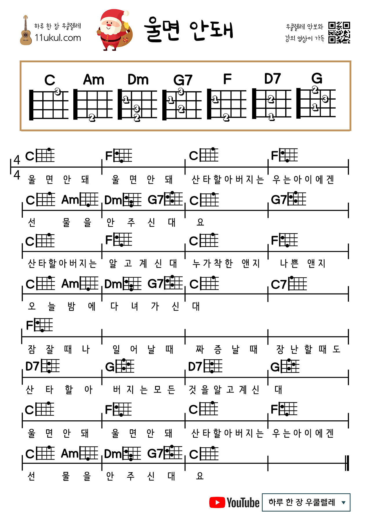 울면 안돼캐롤 우쿨렐레 쉬운 코드 악보 연주 영상