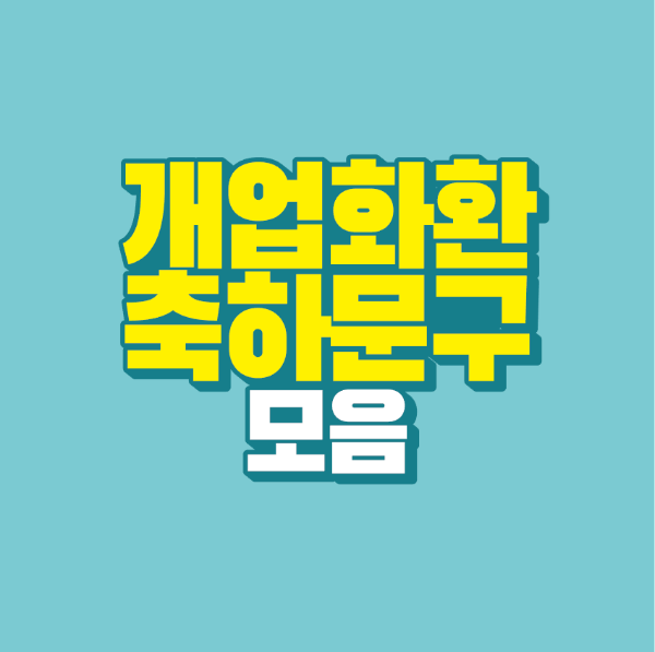 개업 축하 화환 문구 모음 Ι 식당 카페 미용실 재미있는 멘트