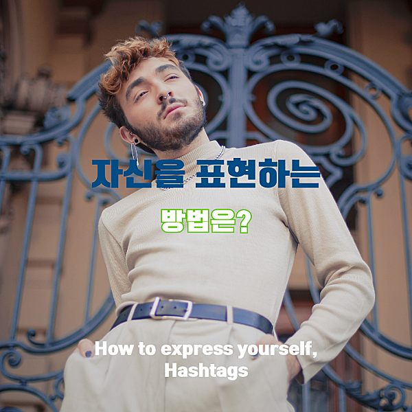 자신을 표현하는 방법은?