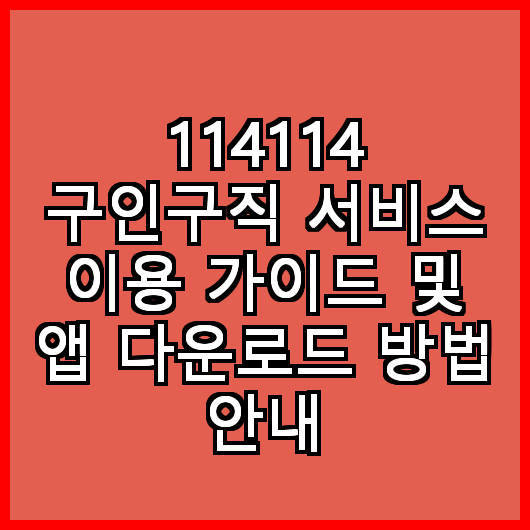 114114 구인구직 서비스 이용 가이드 및 앱 다운로드 방법 안내