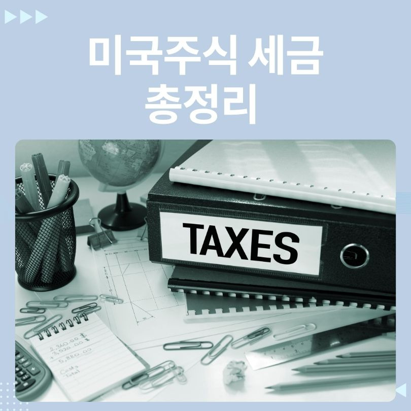미국주식 세금 총정리 배당금 세금 Etf 세금 양도소득세 종합소득세