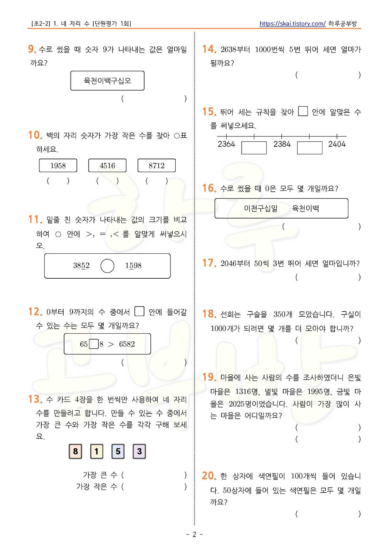 무료 수학프린트 학습지 초2 2 Ⅰ 네 자리 수 단원평가 1회