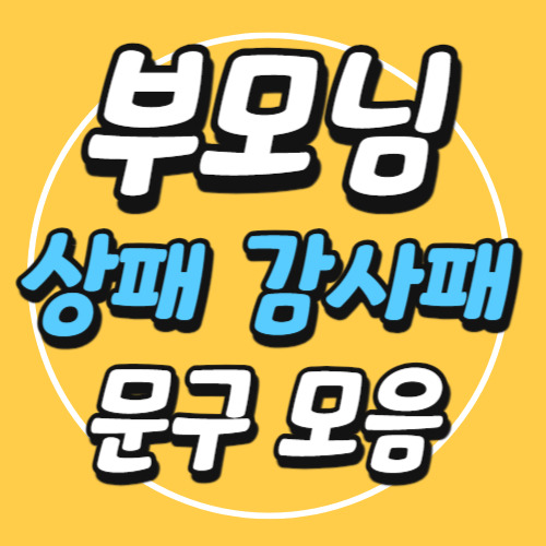 부모님 감사패 문구 모음어버이날회갑칠순돌잔치결혼기념일상장상패