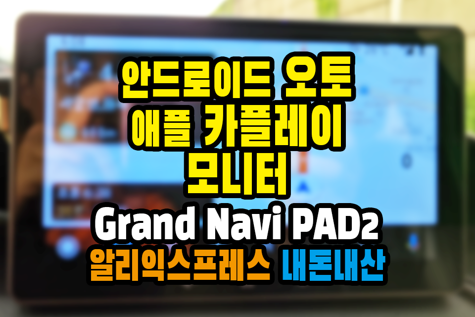 안드로이드 오토 애플 카플레이 내비게이션 모니터 Grand Navi Pad2 알리익스프레스 내돈내산